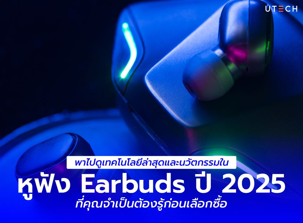 พาไปดูเทคโนโลยีล่าสุดและนวัตกรรมใน หูฟัง Earbuds ปี 2025 ที่คุณจำเป็นต้องรู้ก่อนเลือกซื้อ