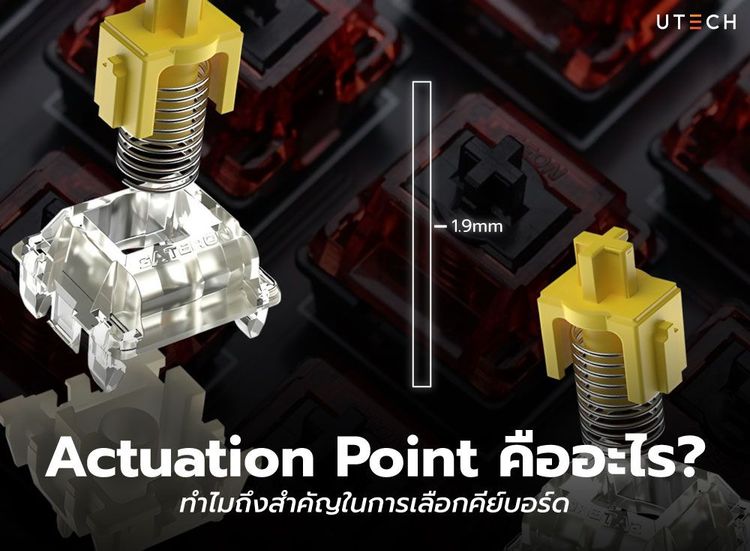 Actuation Point คืออะไร? ทำไมถึงสำคัญในการเลือกคีย์บอร์ด?