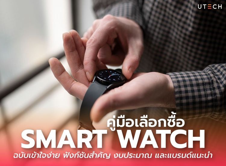 คู่มือเลือกซื้อ Smart Watch ฉบับเข้าใจง่าย ฟังก์ชันสำคัญ งบประมาณ และแบรนด์แนะนำ