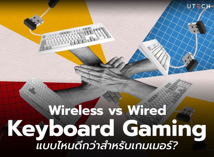 Wireless vs. Wired Keyboard Gaming แบบไหนดีกว่าสำหรับเกมเมอร์?