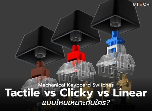 Mechanical Keyboard Switches แบบ Tactile vs. Clicky vs. Linear แบบไหน ...