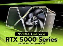 NVIDIA GeForce RTX 5000 Series คุ้มค่ากับการอัพเกรดหรือไม่?